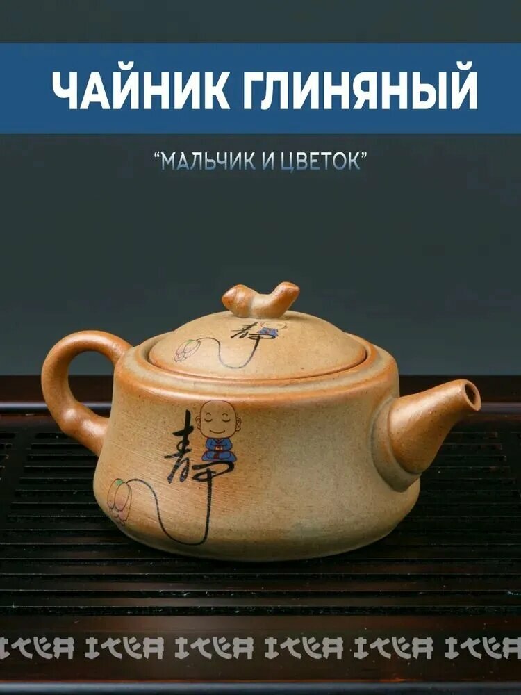 Чайник заварочный "мальчик и лотос", 150 мл