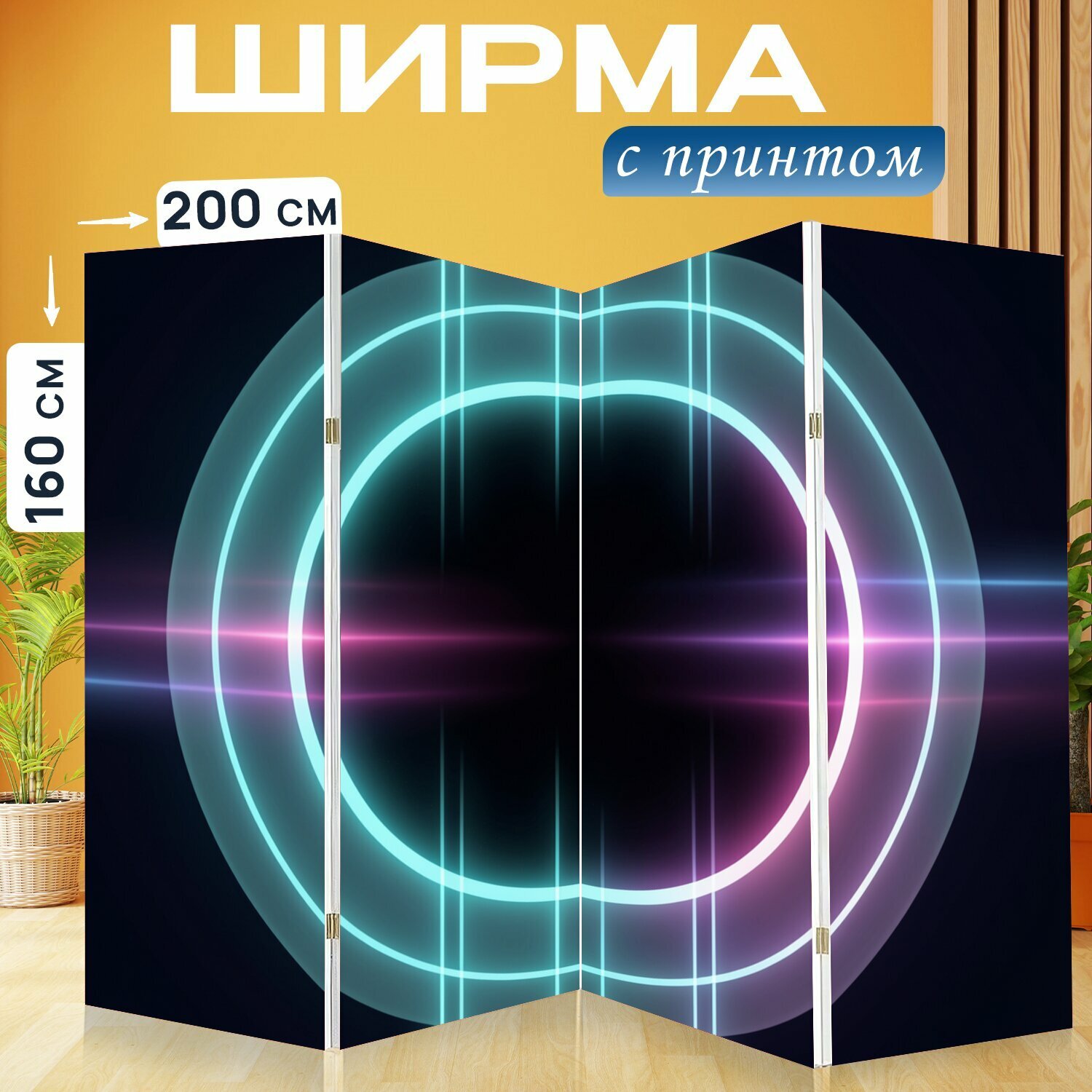 Ширма "Светящиеся неоновые круги. Абстрактная композиция с сияющими бирюзовыми и розовыми линиями." перегородка для зонирования комнаты с принтом 200x160 см. на холсте
