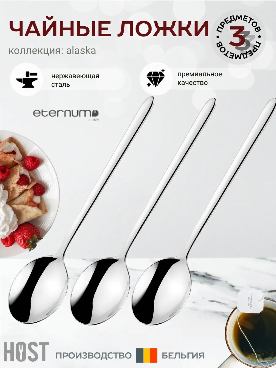 3 чайные ложки Alaska сталь