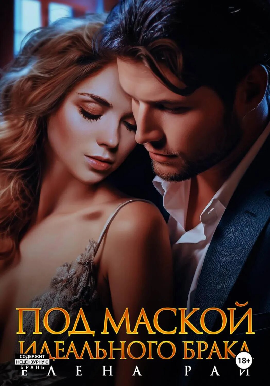 Под маской идеального брака [Цифровая книга]