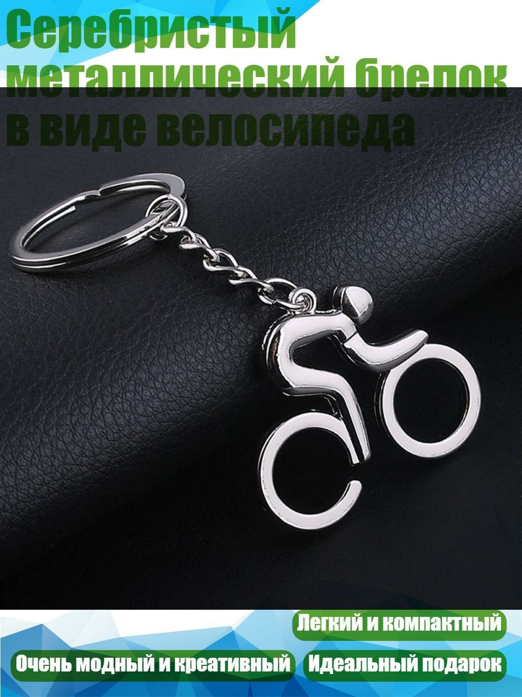 Серебристый металлический брелок в виде велосипеда, Серый