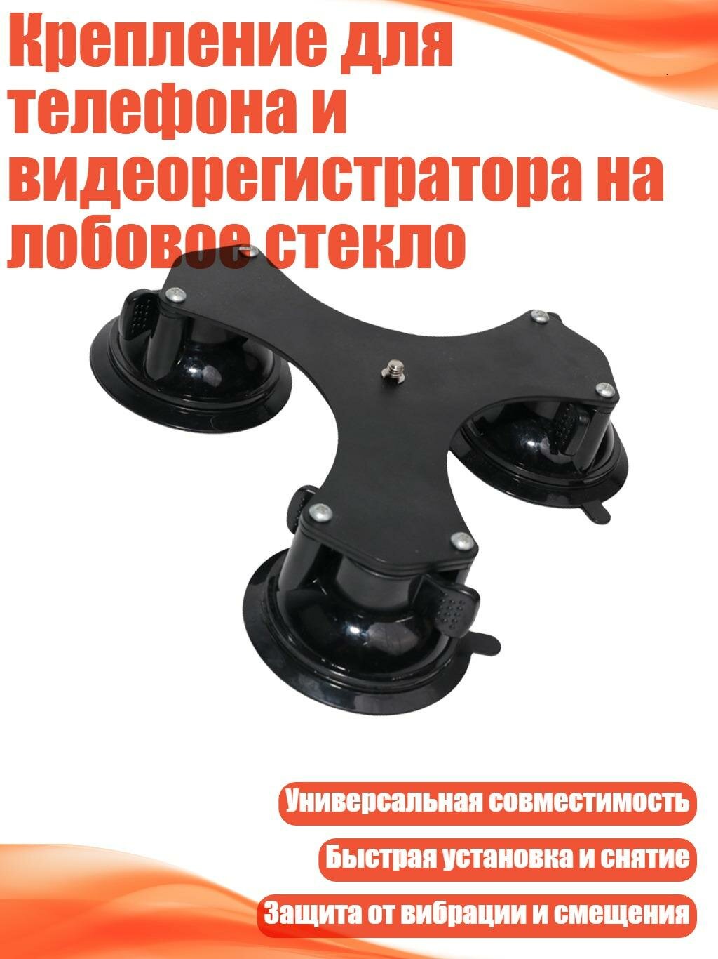 Крепление для телефона и видеорегистратора на лобовое стекло, Три присоски