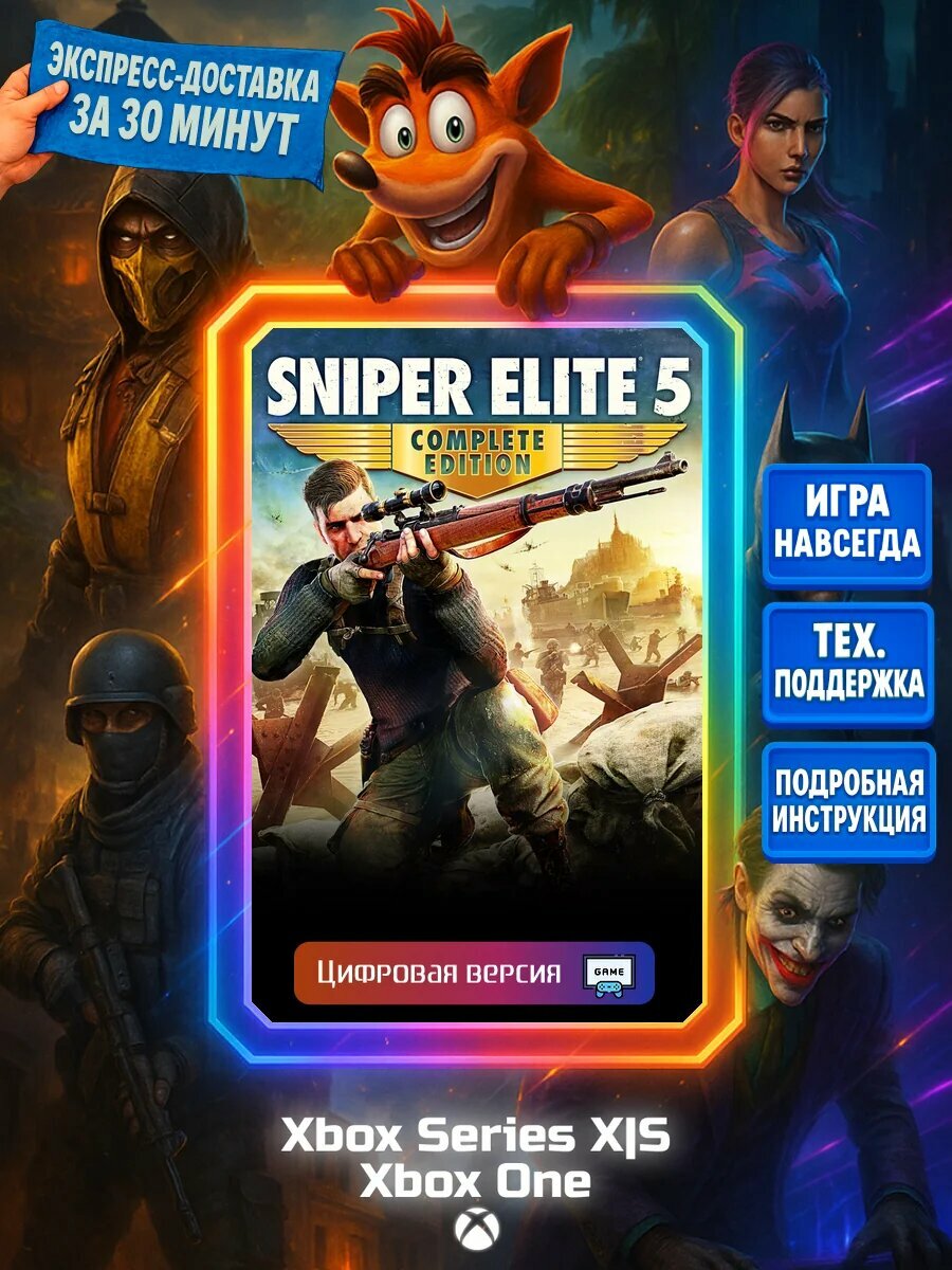Sniper Elite 5 Compl. Ed One, Series X|S Цифровая версия игры | Доставка на почту