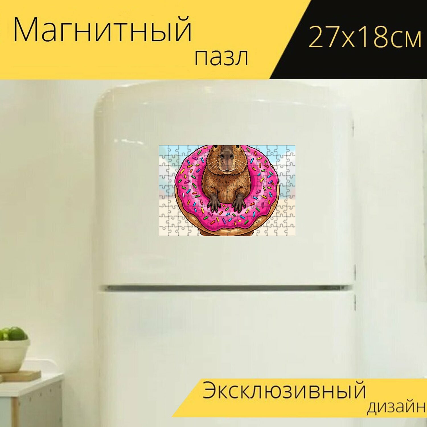 Магнитный пазл "Капибара в розовом пончике. Милая мультяшная водосвинка в яркой глазури с разноцветной посыпкой. Забавная иллюстрация в стиле kawaii." на холодильник 27 x 18 см.