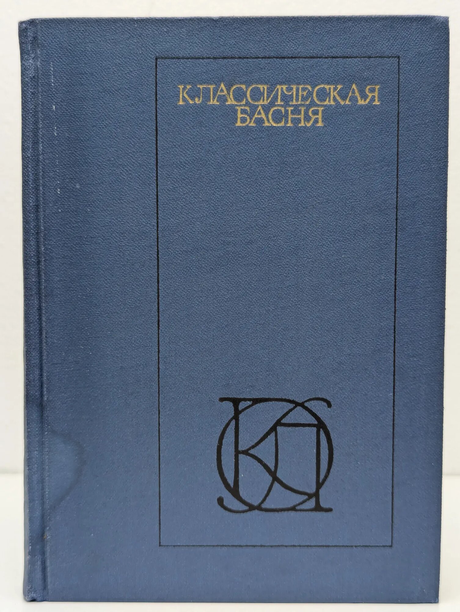 Однотомники классической литературы. Классическая басня Гаспаров Михаил Леонович, Подгаецкая Ирина Юрьевна (сост.) 1981