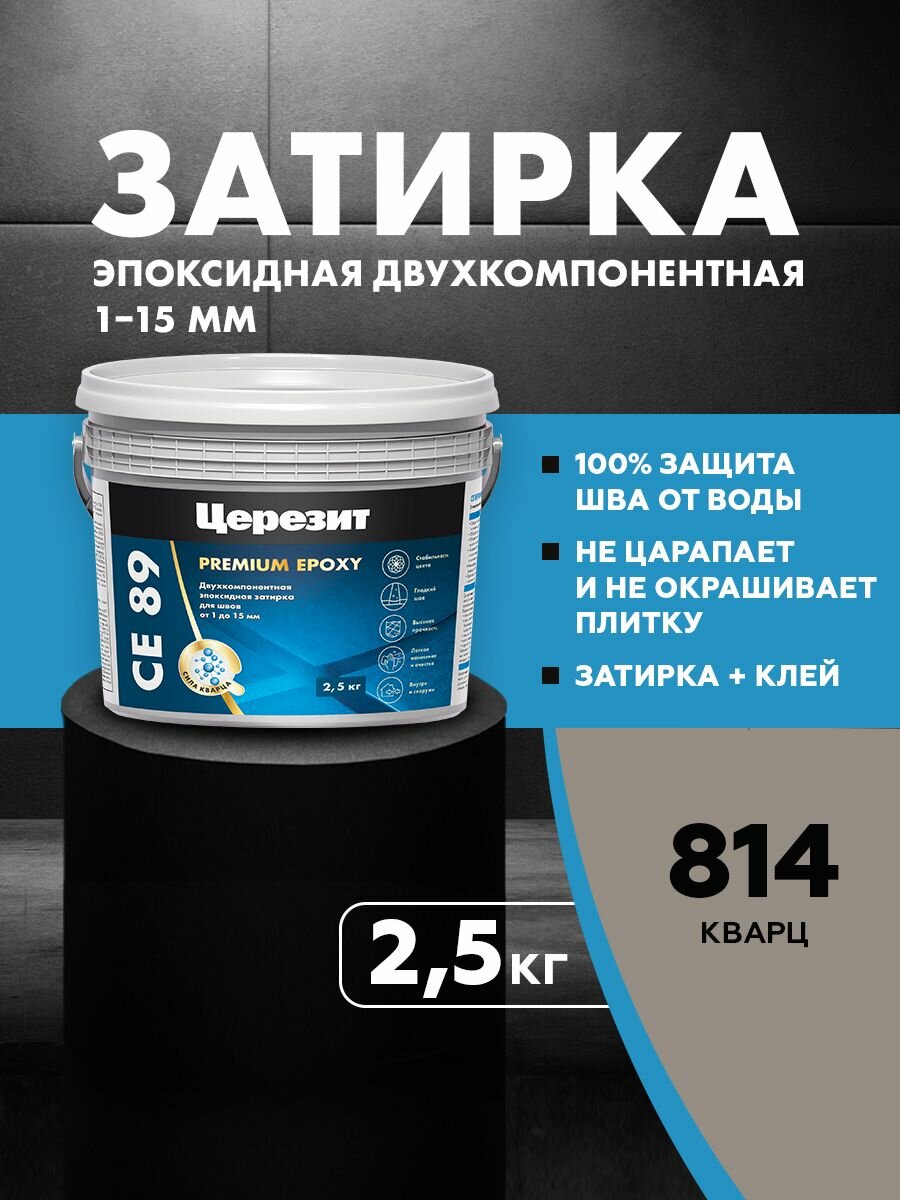 Затирка Церезит CE 89 Premium Epoxy (2,5кг) 814 Кварц