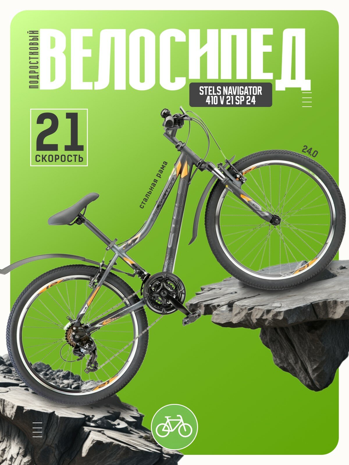 Подростковый велосипед Stels Navigator 410 V 21 sp 24, год 2026, цвет Серый-Черный, ростовка 12