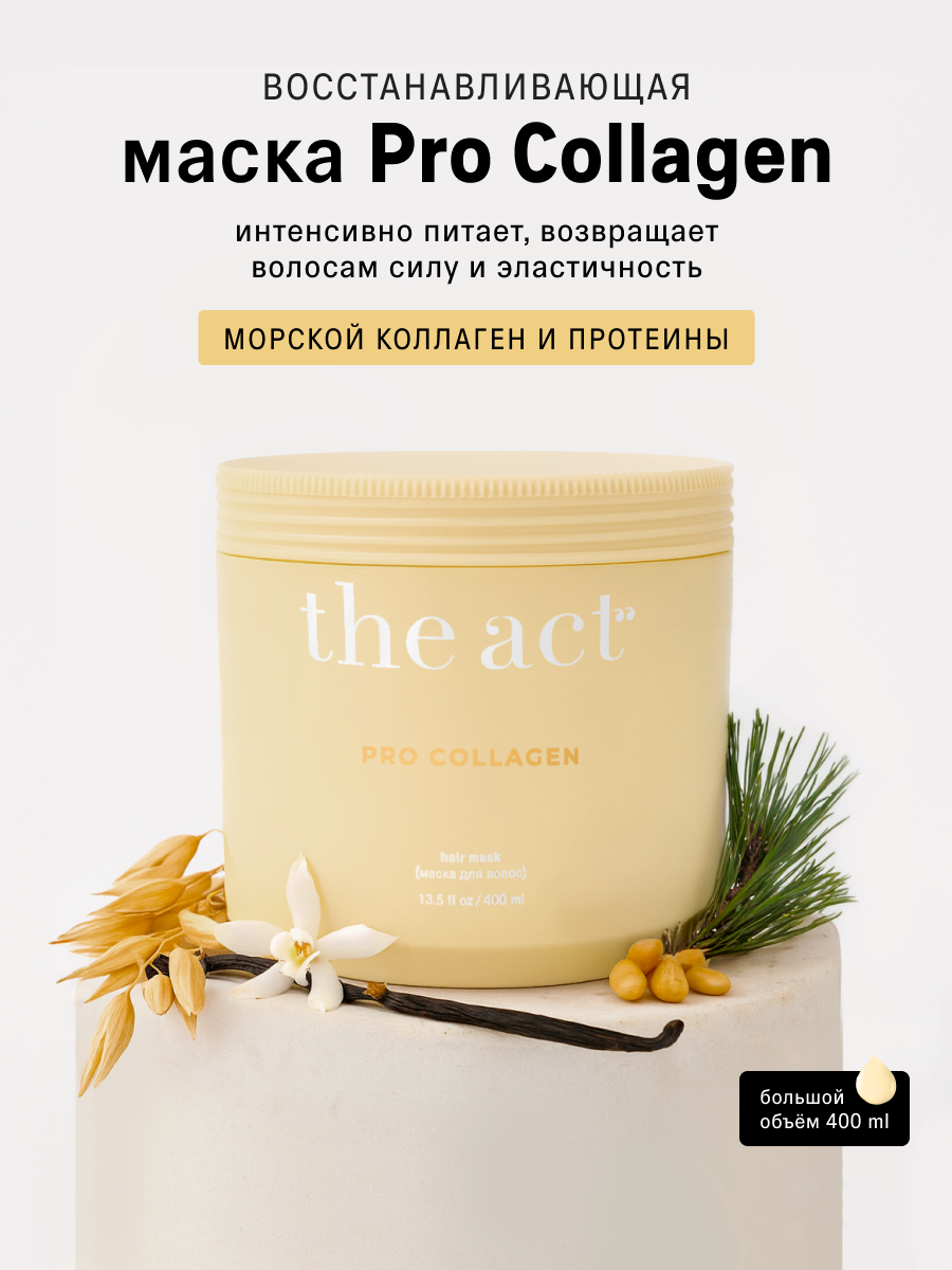 Маска c коллагеном для волос The Act, серия PRO COLLAGEN, 400 мл