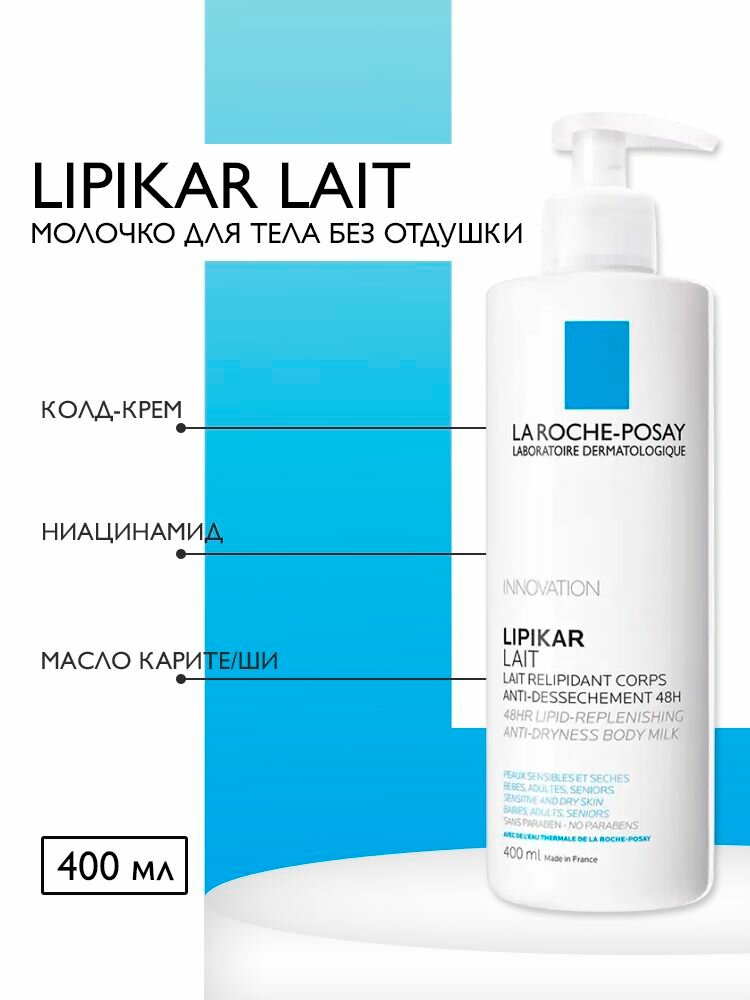La Roche-Posay Lipikar Lait Молочко без отдушек для тела, рук и лица для сухой кожи с ниацинамидом и маслом ши, увлажнение для взрослых и детей, 400 мл