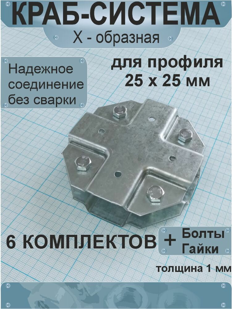 Крепеж для профильной трубы 25х25 мм, краб система: набор 6 комплектов, X-образная, оцинкованная, толщина 1мм, с болтами и гайками