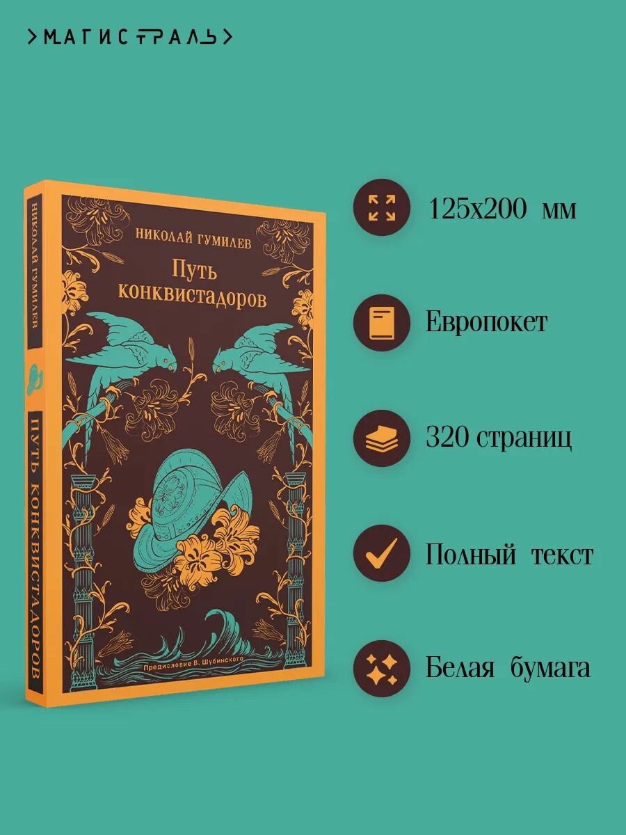 Путь конквистадоров — фото 1