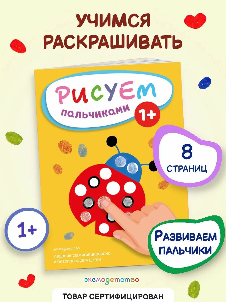 Рисуем пальчиками. Раскраска для малыша