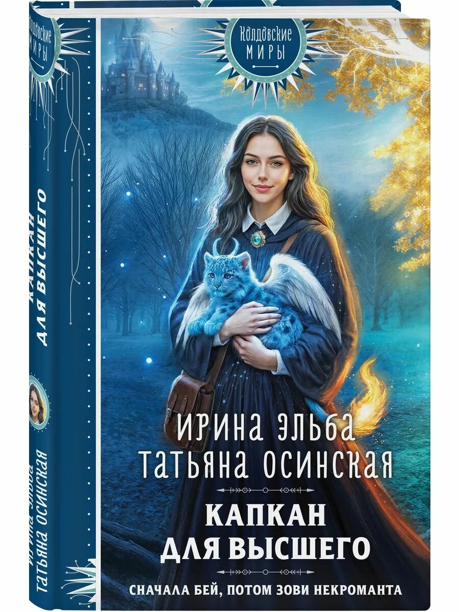 Капкан для Высшего