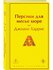 Персики для месье кюре