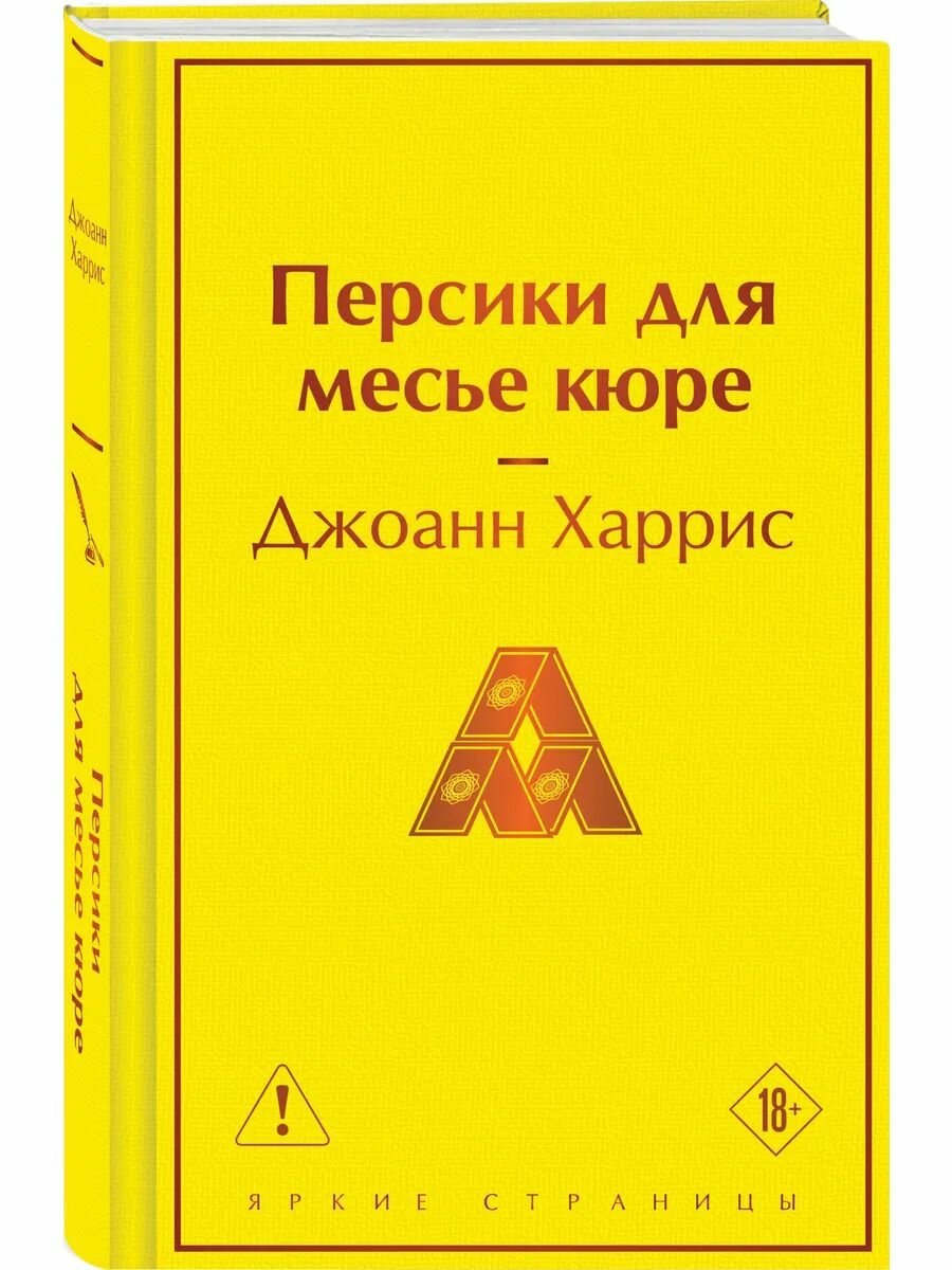 Персики для месье кюре