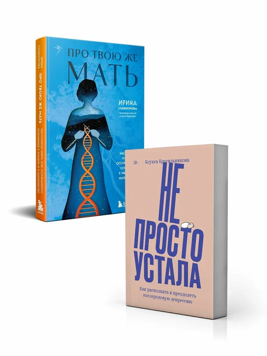Комплект "Про Твою же Мать" + "Не просто устала"