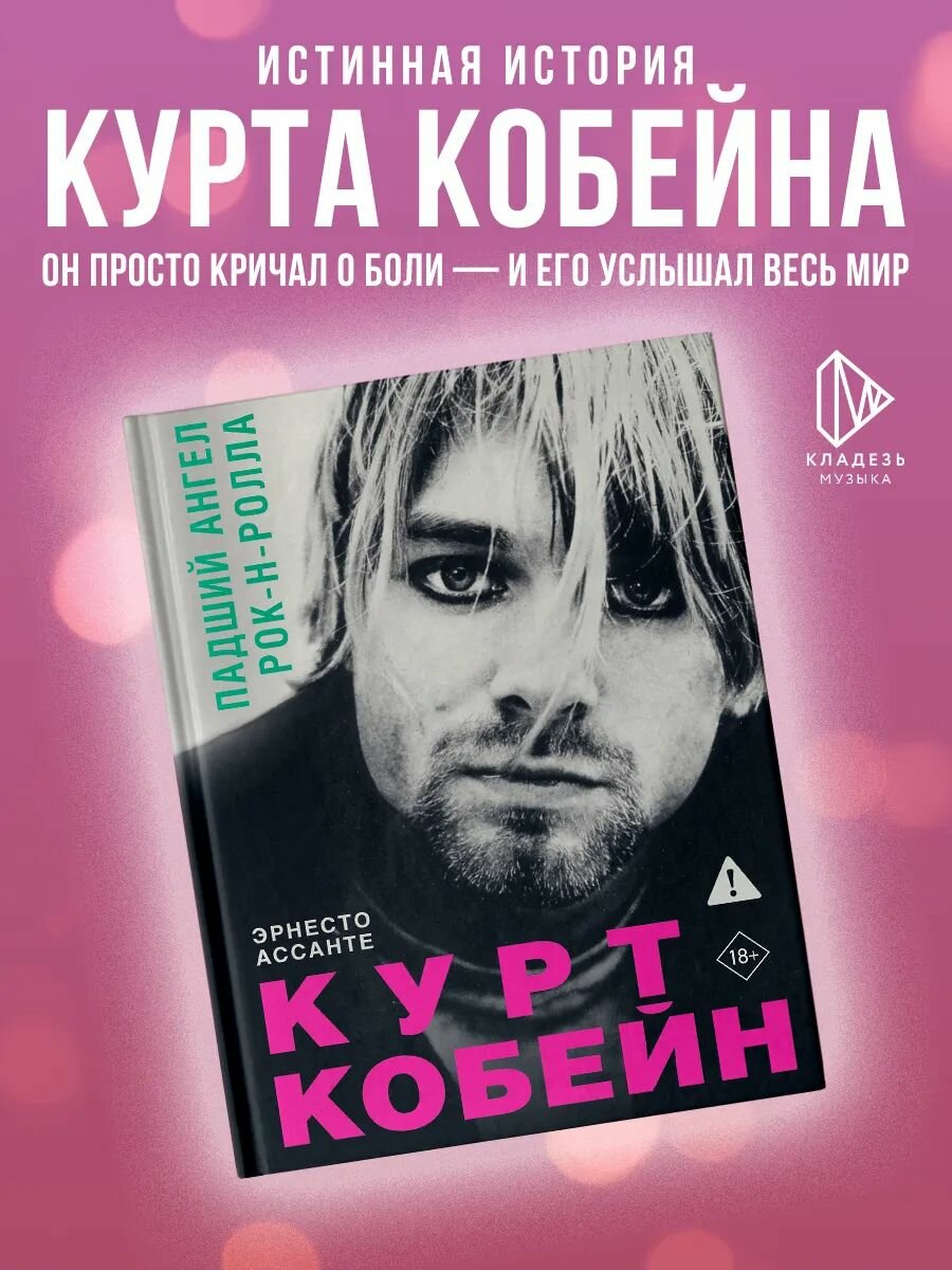 Курт Кобейн. Падший ангел рок-н-ролла