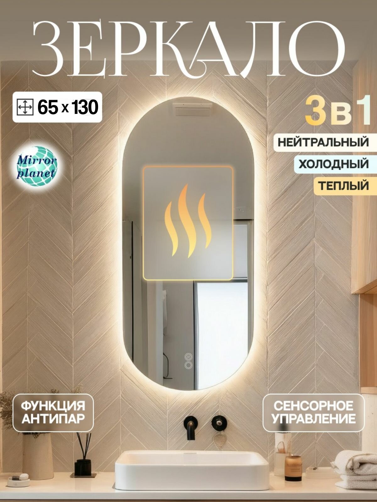 Настенное зеркало с подсветкой в ванную овальное 65х130 см подогрев и три вида подсветки Mirror planet