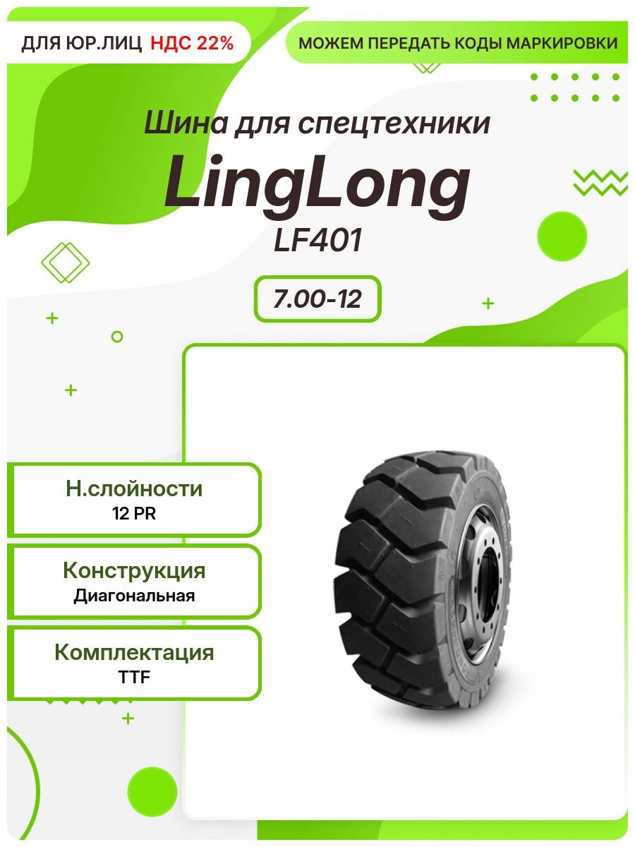 Спец шина, LingLong LF401, 7.00-12, TTF