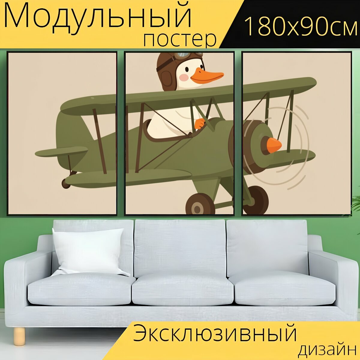 Модульный постер "Утёнок-пилот в ретро самолёте. Милая мультяшная иллюстрация с белой уточкой в шлеме авиатора за штурвалом винтажного." 180 x 90 см. для интерьера на стену в тубусе