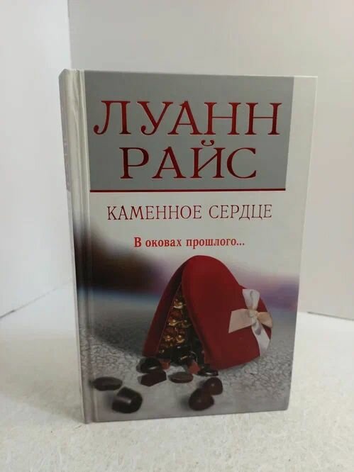 Каменное сердце