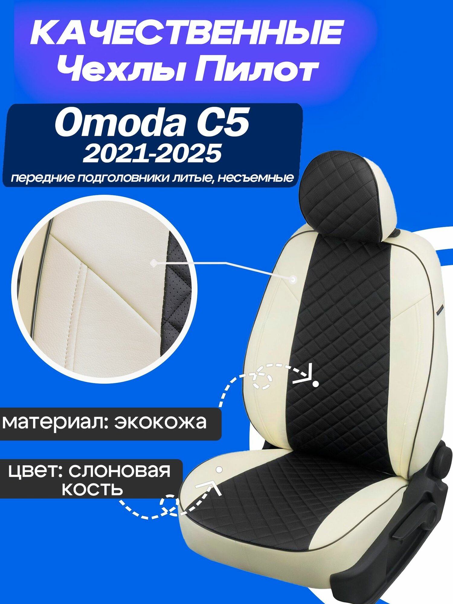 Чехлы на Омода С5, Авточехлы экокожа Omoda C5 2021 2022 2023 2024 2025 года