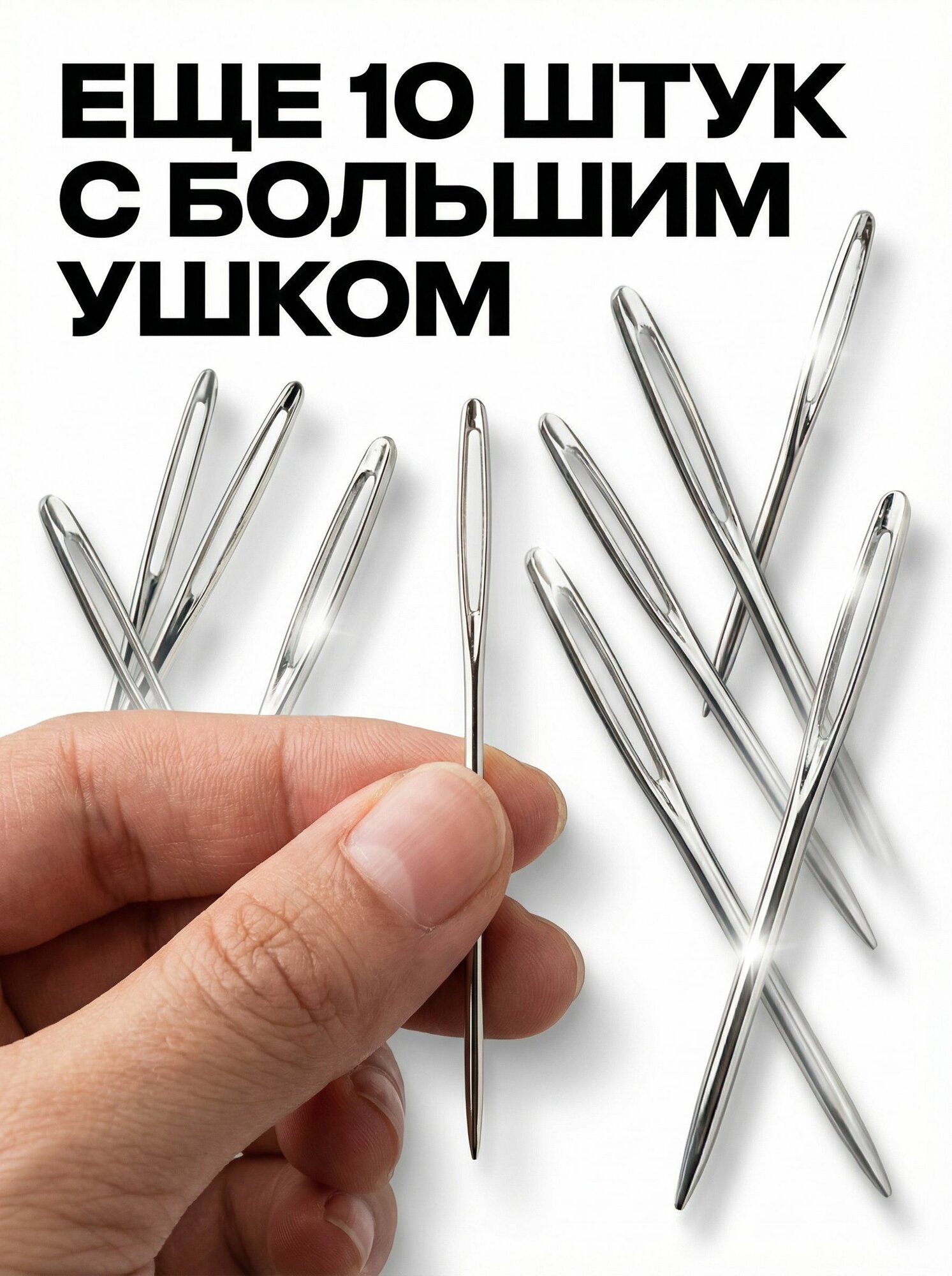 Иголки для шитья Набор швейных иголок с большим ушком Россия, 10 штук для слабовидящих + нитевдеватель