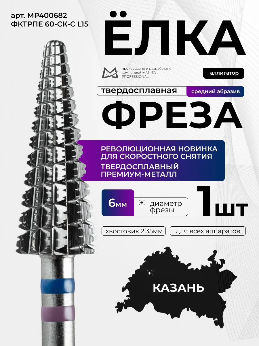 Фрезы для маникюра конус (елка) 1 шт