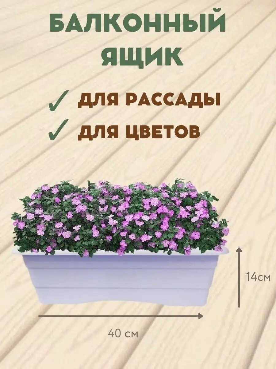 Балконный ящик для цветов и рассады