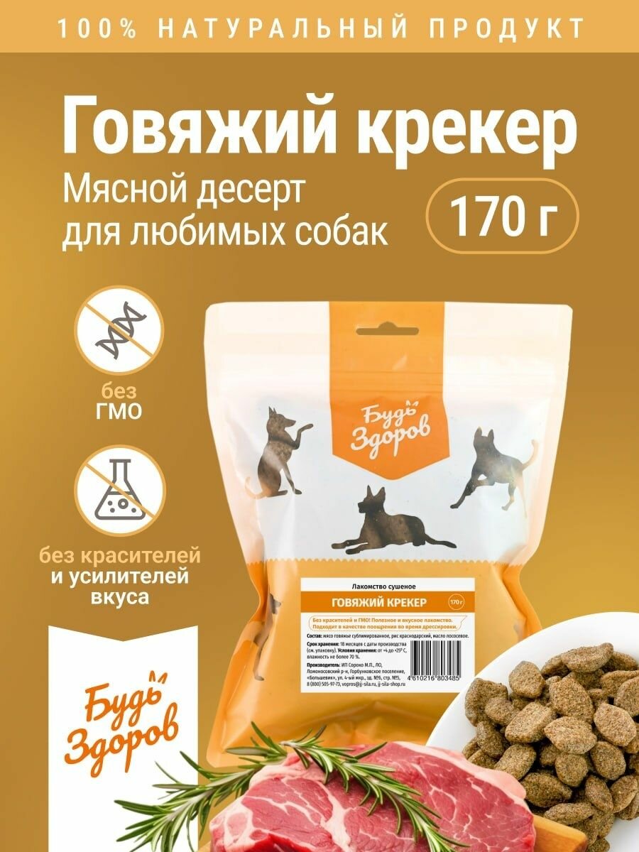 Будь Здоров лакомство сушеное Говяжий Крекер 170г