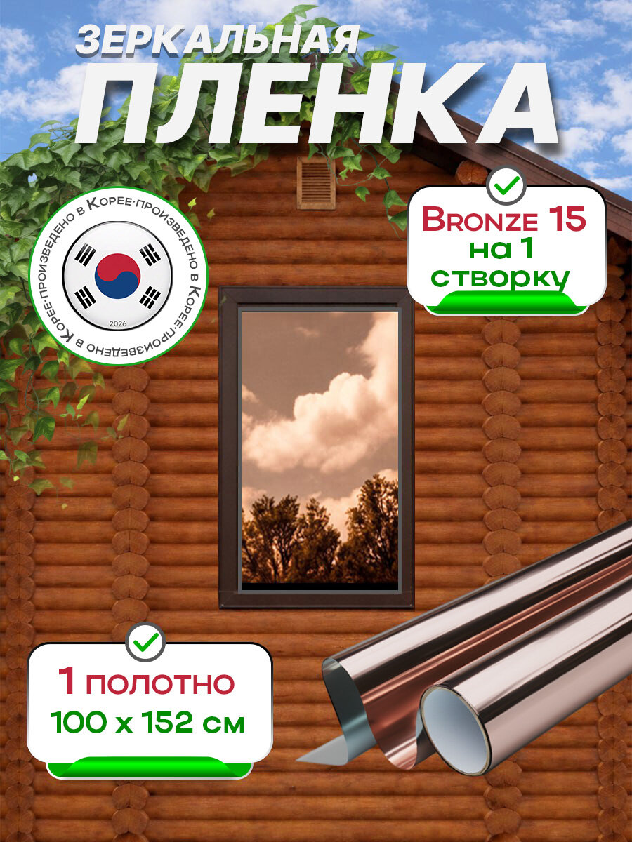 Пленка для окна зеркальная Bronze 15 Reton Group. Тонировочная пленка для окон бронзовая - 100x152 см