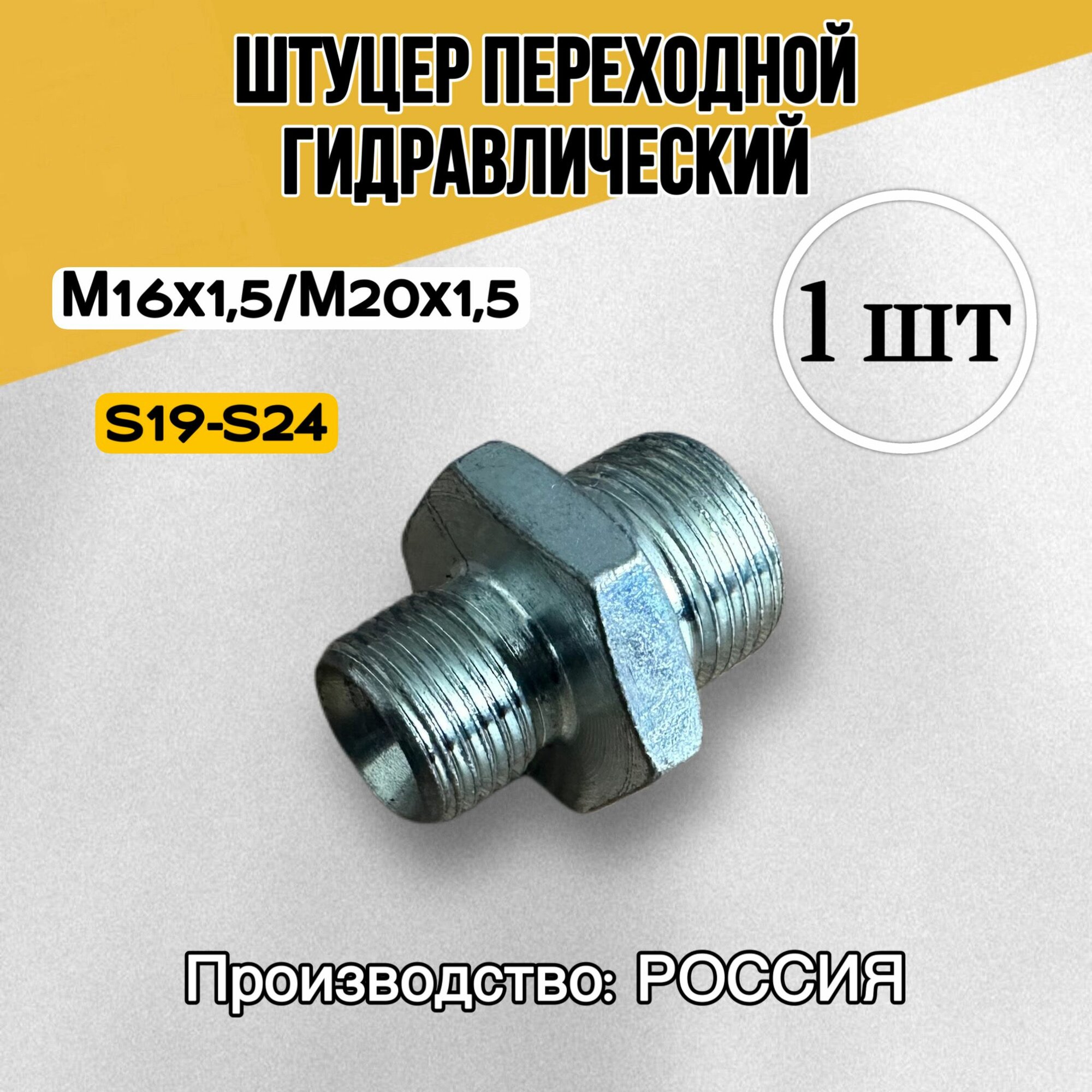 Штуцер для РВД переходной М16х1.5 - М20х1.5 19/24 S22 соединительный гидравлический 1шт