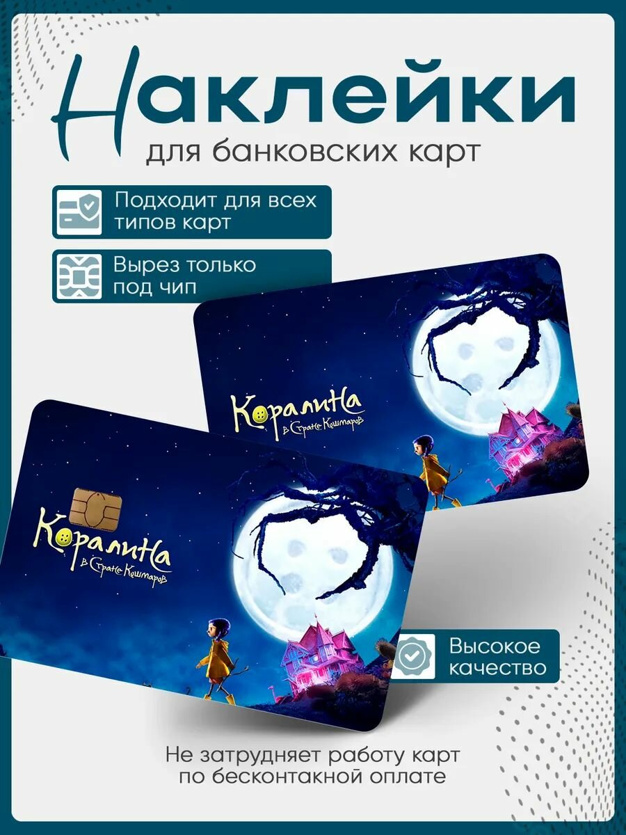 Наклейка на банковскую карту Коралина в стране кошмаров