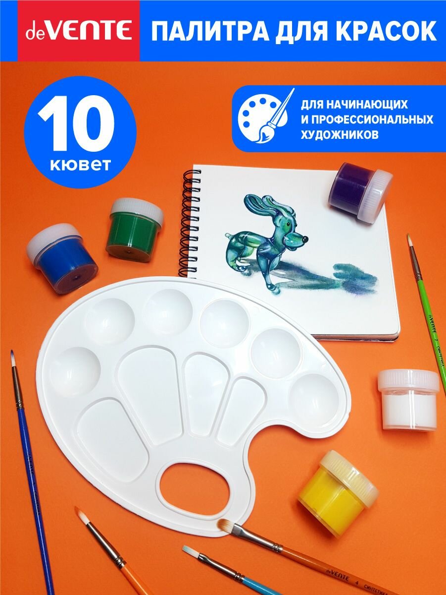 Палитра для красок 10 ячеек