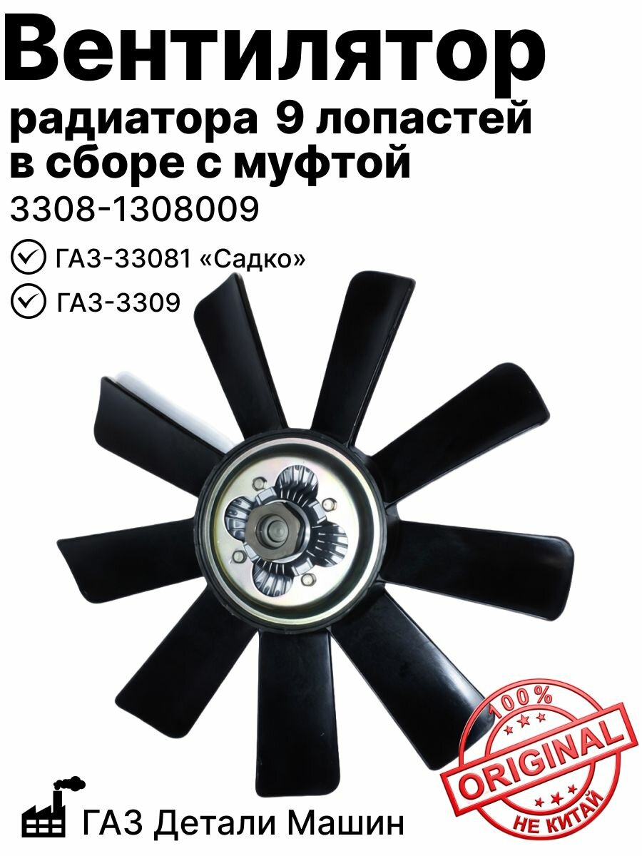 Вентилятор радиатора Садко 9 лопастей в сборе с муфтой на Газ ОАО ГАЗ (3308-1308009)