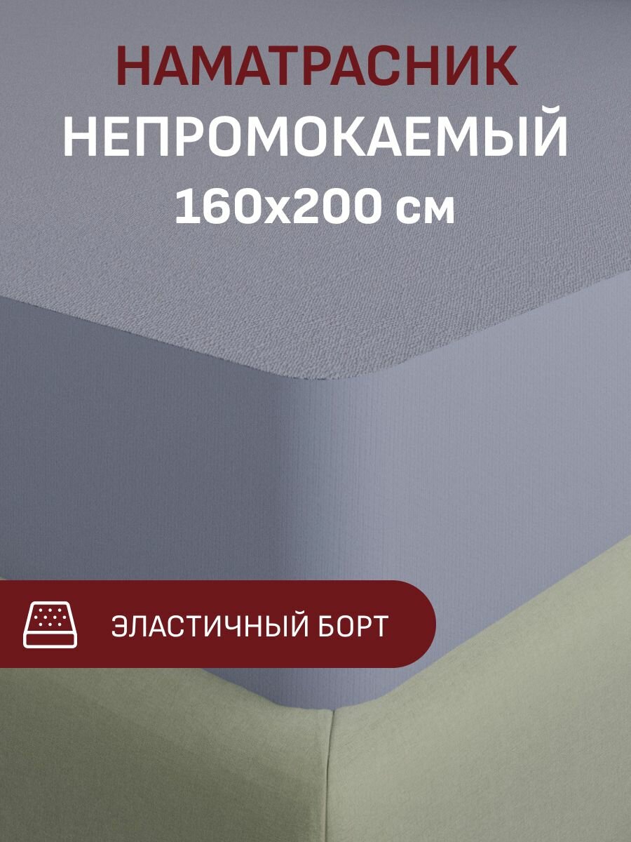 Наматрасник 160х200 непромокаемый с бортом и резинкой по кругу, цвет графит темно-серый