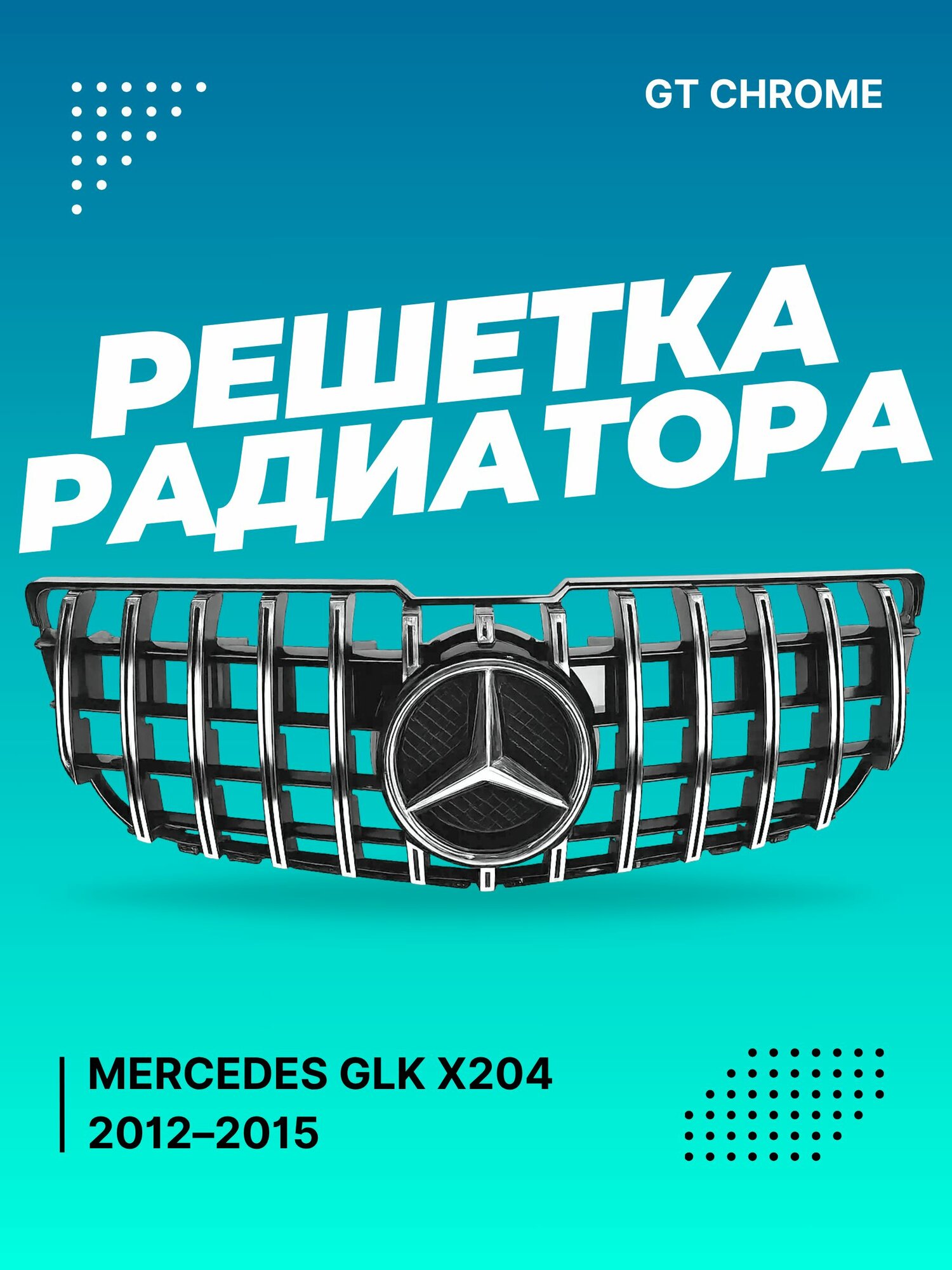 Решетка Радиатора на Mercedes GLK X204 в Стиле GT Хромированная Рестайлинг