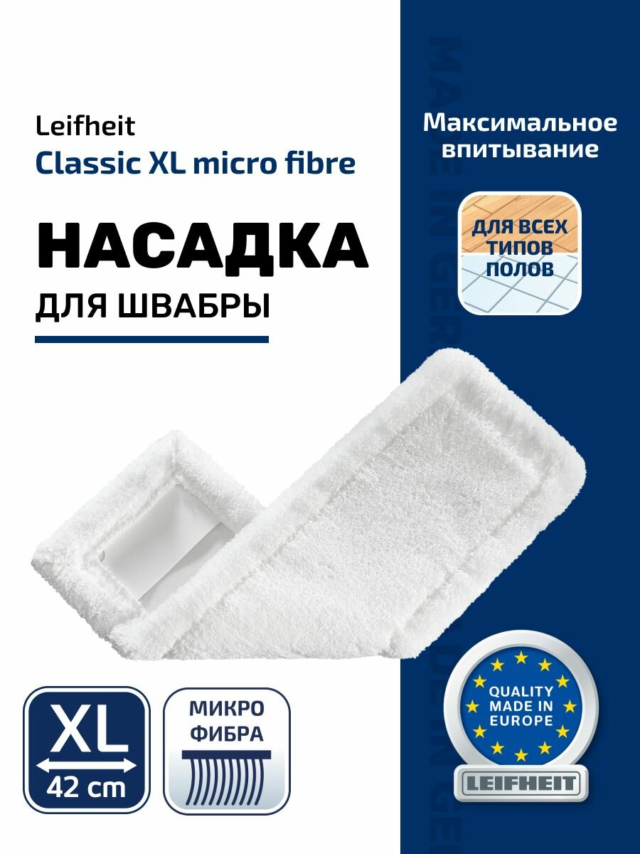 Насадка на швабру Leifheit XL Classic микрофибра для мытья пола