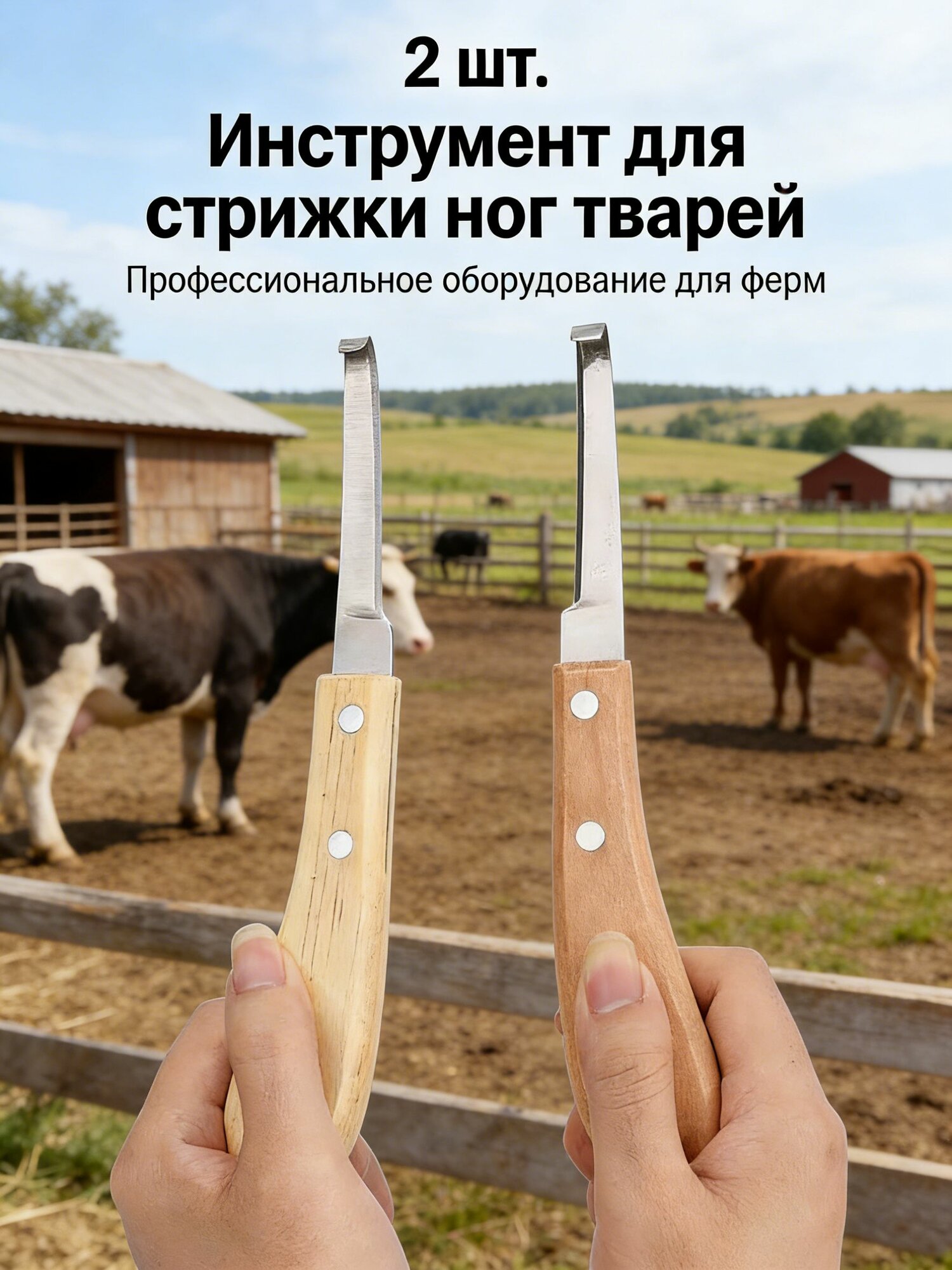 Ножи для обрезки копыт набор левый и правый, 2 шт. Качественный инструмент для фермеров, конюшен и ветеринарных клиник