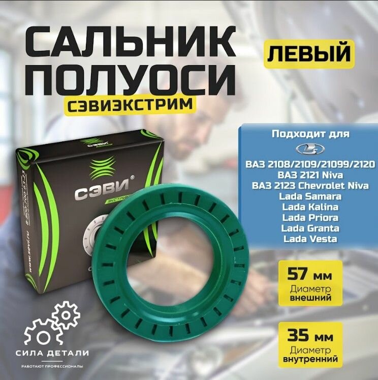 Сальник полуоси левый ВАЗ 2110-2115, Приора, Калина, Гранта / сальник полуоси 2123, 21214 левый/ сэви 8006