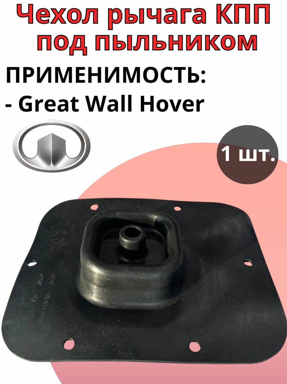 Чехол рычага КПП Great Wall Hover под пыльником рычага КПП