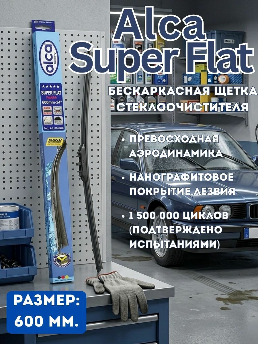 Щетка стеклоочистителя ALCA Super Flat-600мм бескаркасная