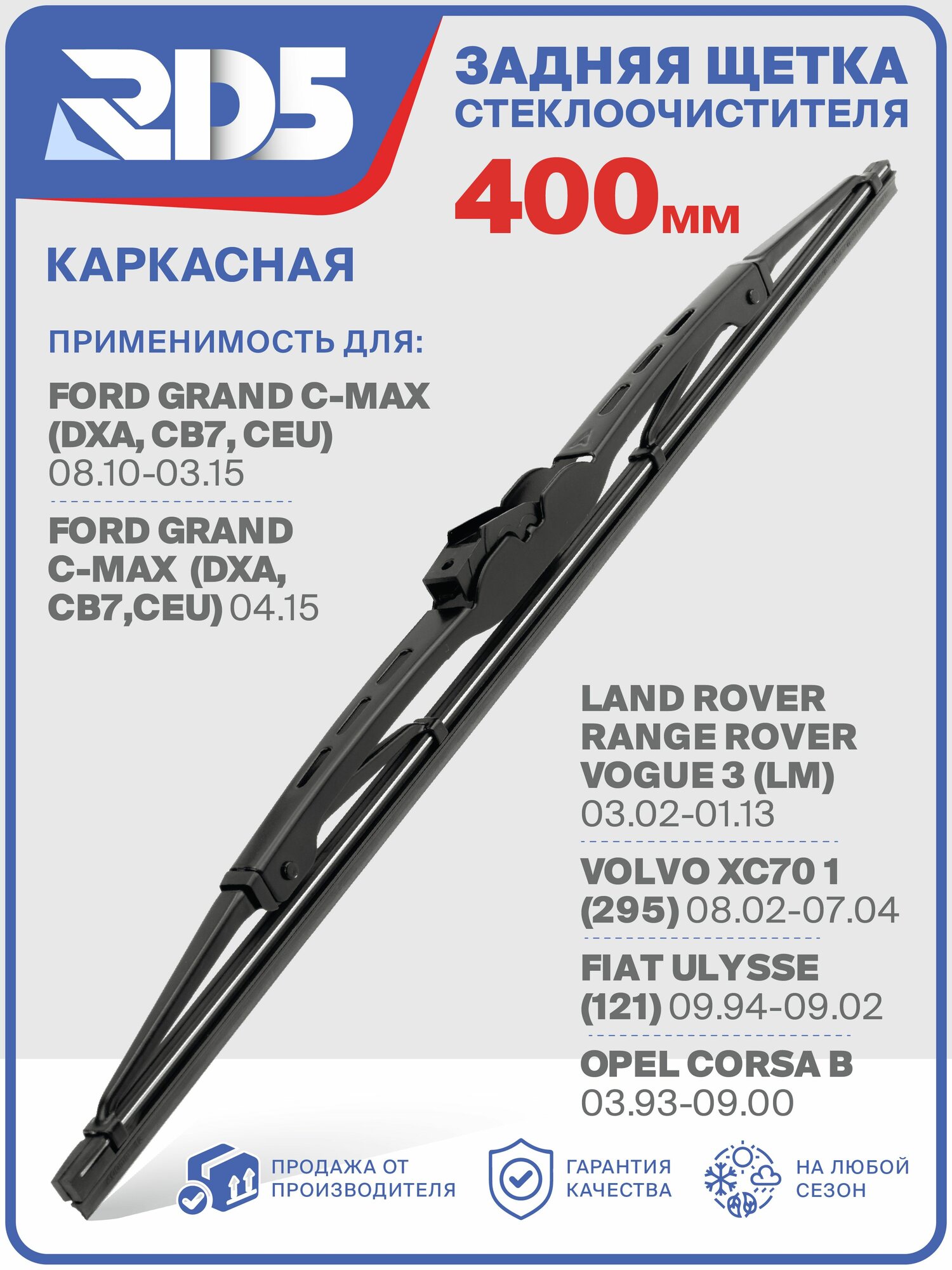 3T400R9. Щетка стеклоочистителя каркасная задняя RD5 дворник Ford Grand C-MAX, Форд Гранд С-Макс, Ленд Ровер Рендж Ровер Вогу 3 Вольво иксц 70 1 Фиат Улусс Опель Корса Б
