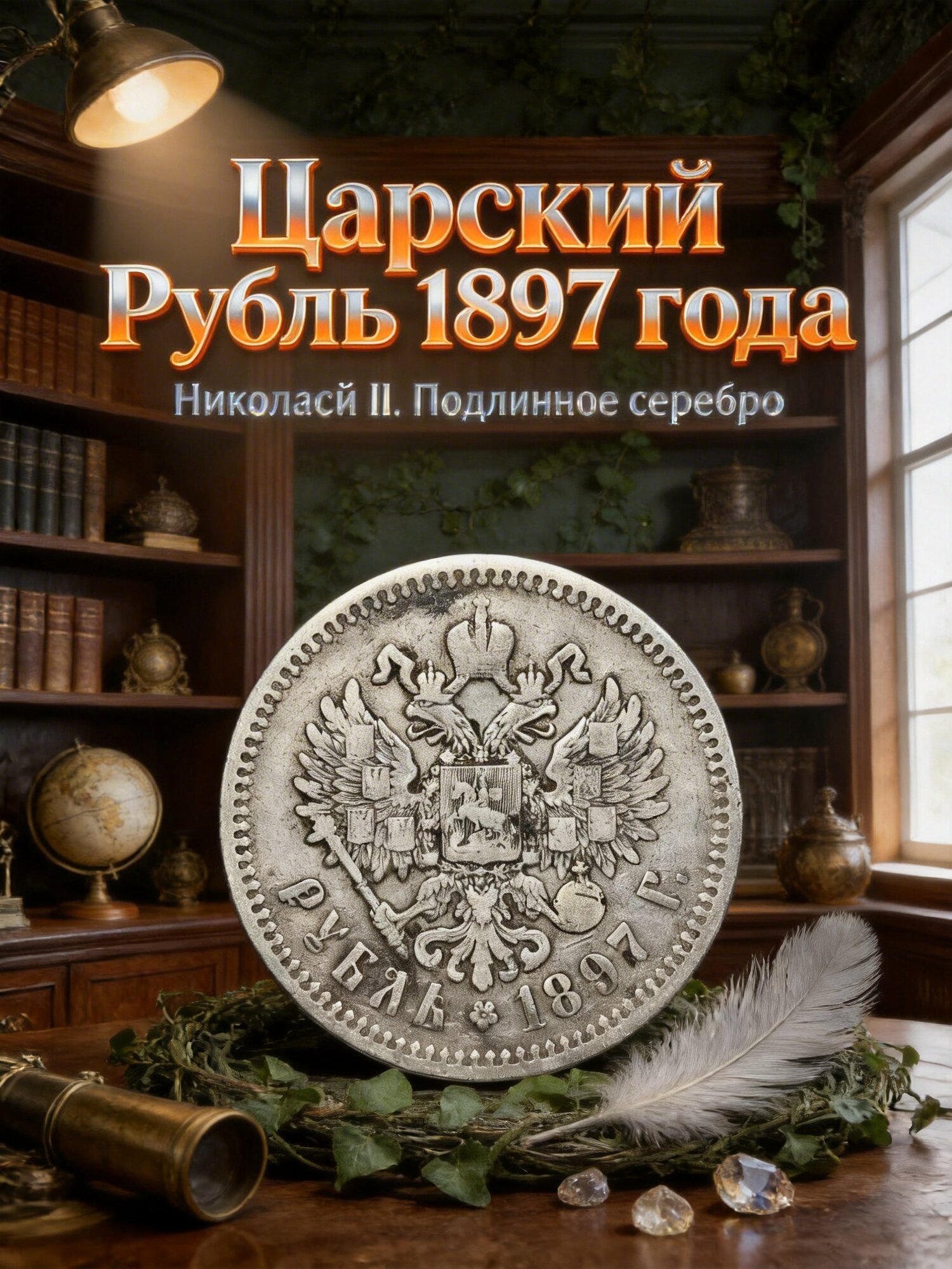 Монета Российской Империи 1 рубль 1897, Николай II серебро 900 пробы XF, гурт АГ в защитной капсуле с сертификатом
