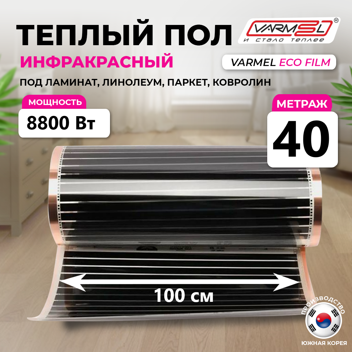 Плёночный тёплый пол электрический Varmel /ширина 100см/длина 40 м. п./8800Вт/40.0 м2