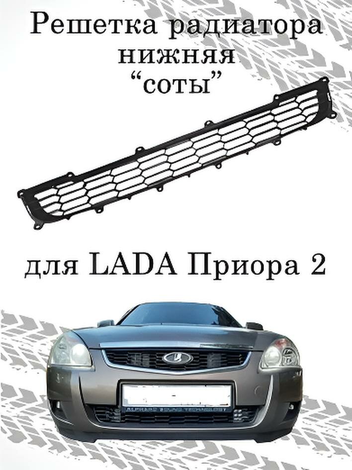 Нижняя решетка радиатора "Соты", для LADA Priora, ABS пластик, цвет черный, 1 шт