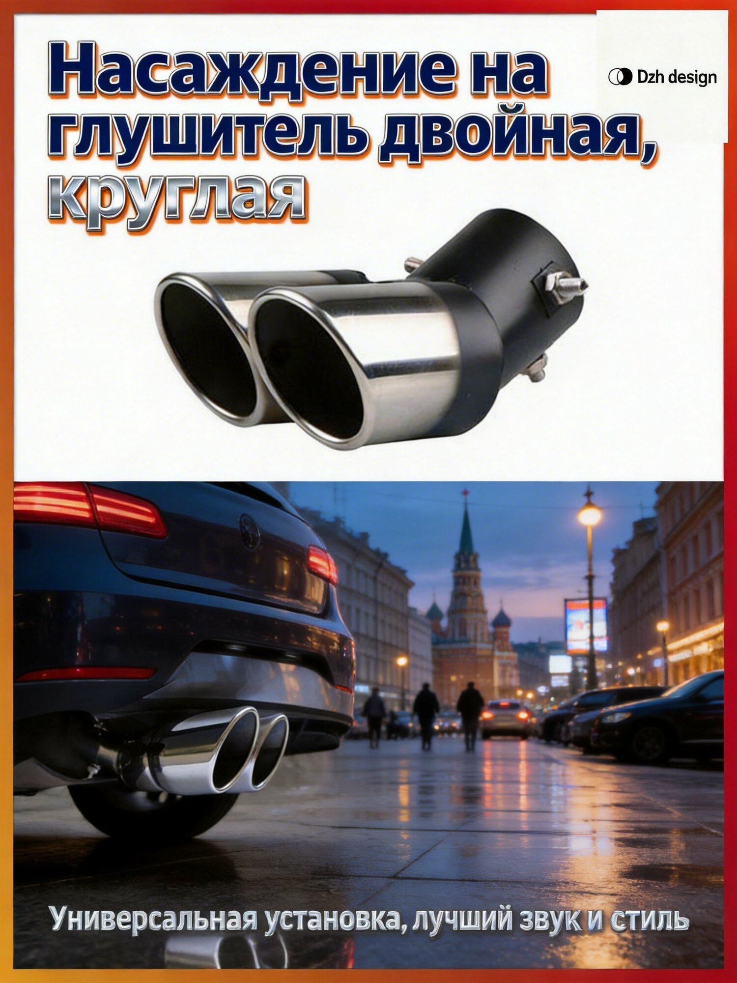 Насадка на глушитель, двойная круглая универсальная из нержавеющей стали для выхлопной трубы
