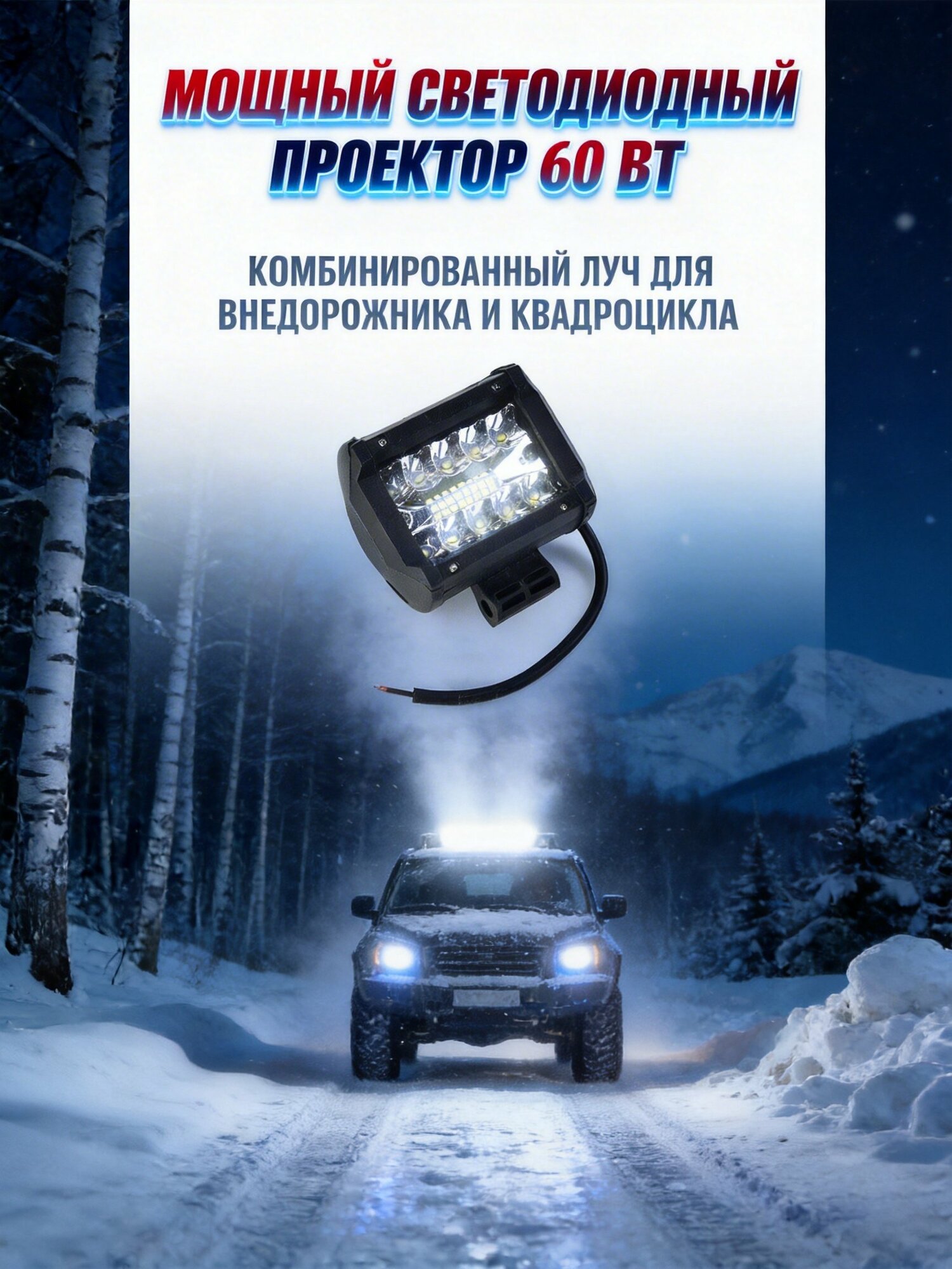 OZ-TOPS 60 Вт светодиодный рабочий прожектор, комбинированный луч (прожекторный+точечный) для SUV, квадроцикла и UTV Offroad как противотуманная фара и рабочий свет