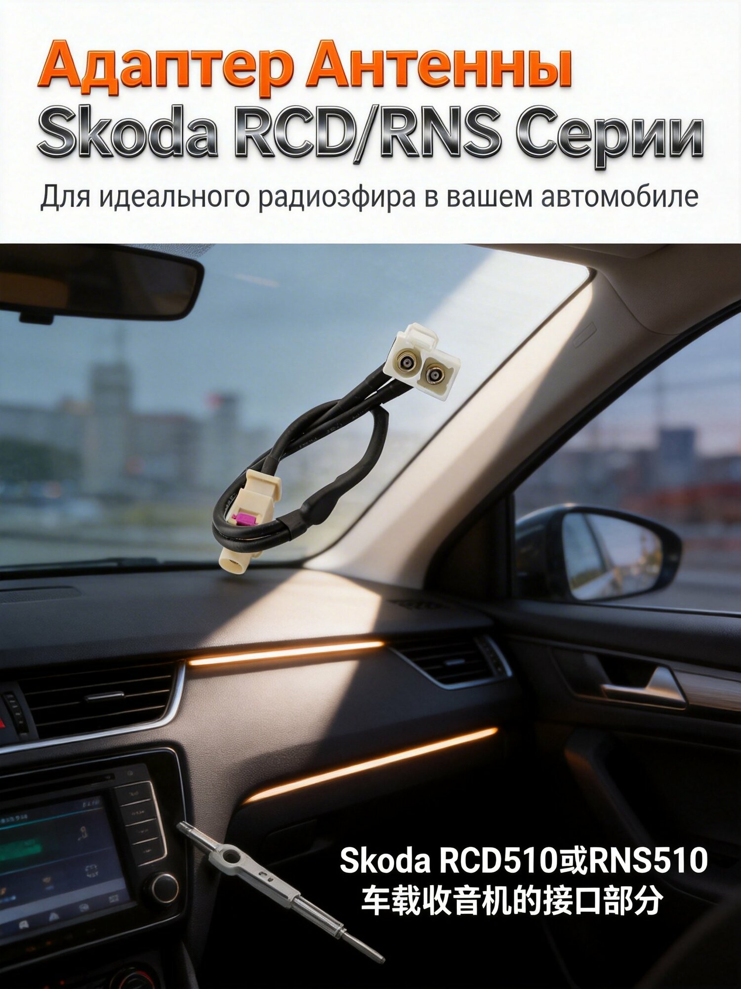 Адаптер антенны 2-в-1 для автомобильного радиоприемника Skoda RCD510 RCD310 RNS510, совместим с Golf, корпус ABS