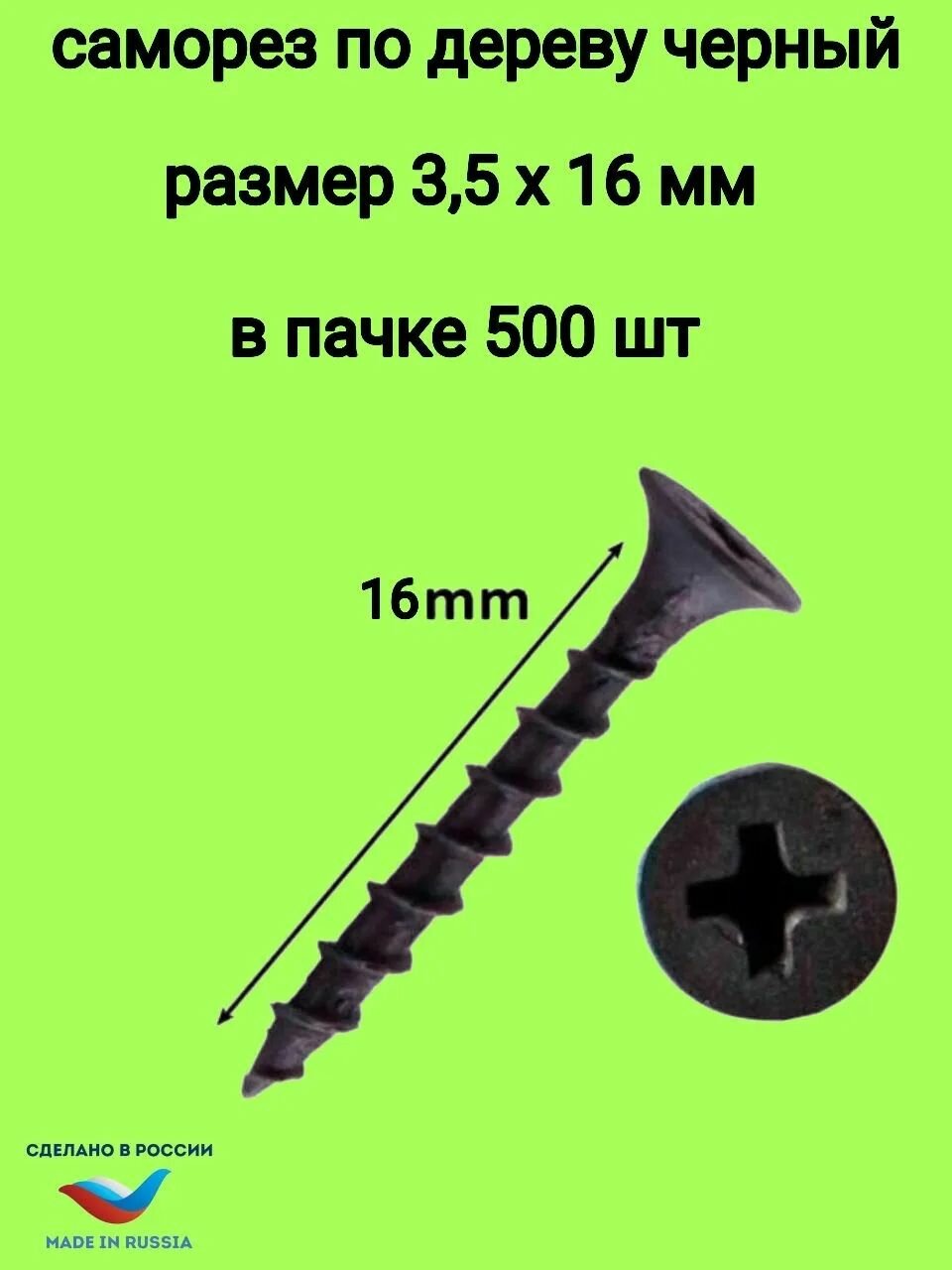 Саморез по дереву 16мм 500шт черный